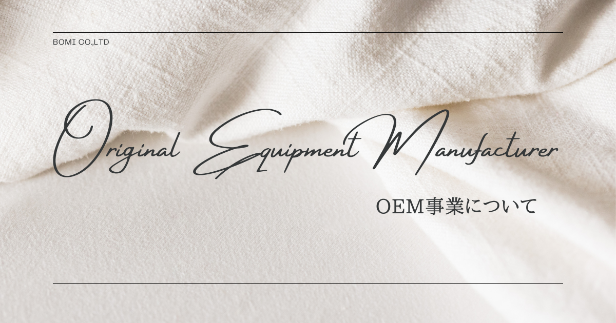 BOMIのOEM事業について – BOMI株式会社 | BOMI CO,.LTD.