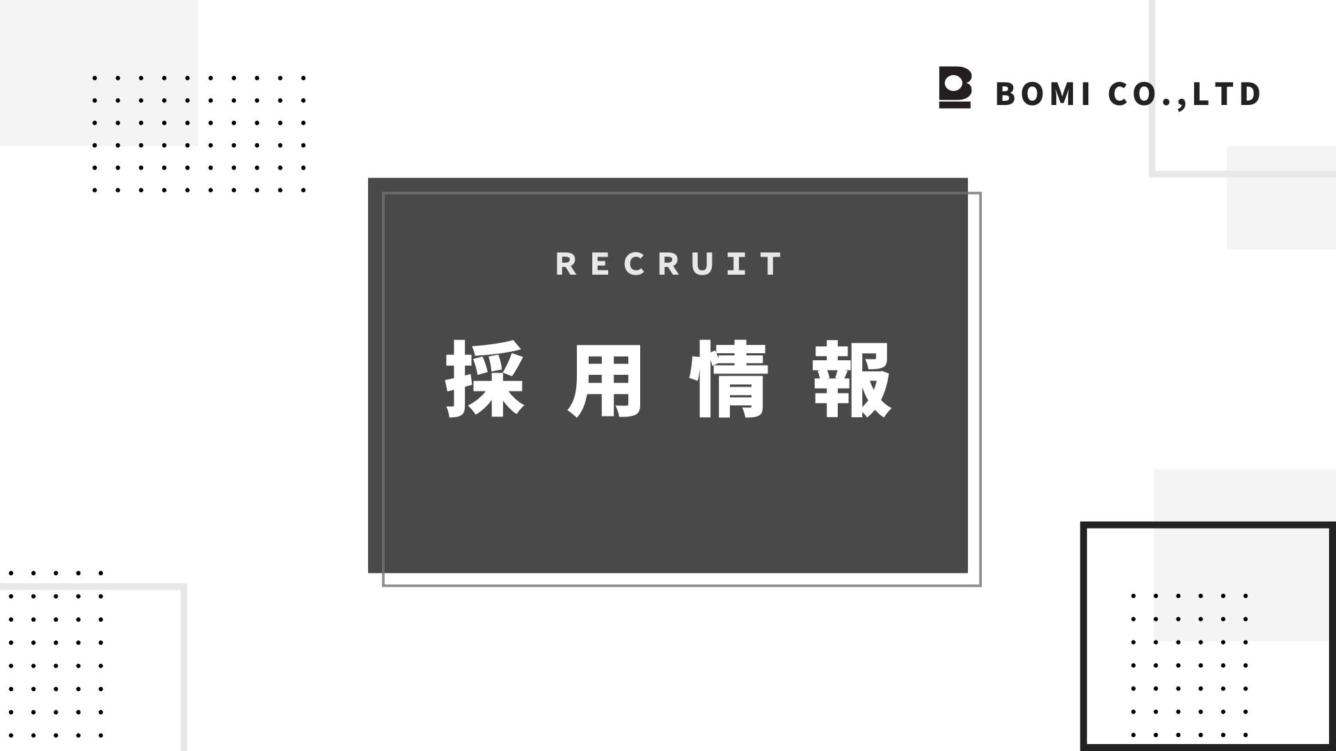 [採用情報のお知らせ] – BOMI株式会社 | BOMI CO,.LTD.